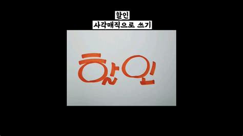 할인 Pop글씨배우기 피오피글씨체 손글씨연습 손글씨 손글씨예쁘게쓰기 Pop글씨쓰는법pop글씨배우기pop손글씨체캘리그라피글씨교정 Youtube