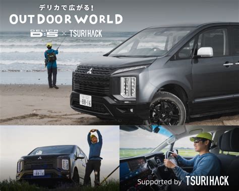 もはや車は釣具だ！デリカd5は釣り車の決定版！ Outdoor World デリカd5 スペシャルサイト デリカd5