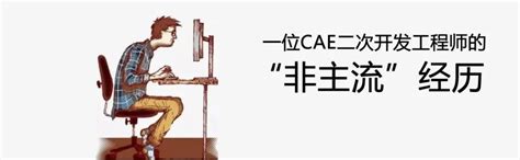 Abaqus Python二次开发入门技巧 星辰北极星的经验沉淀 【直播预告】 Python Abaqus二次开发 技术邻