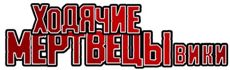 Ходячие мертвецы Дэрил Диксон Ходячие мертвецы вики Fandom
