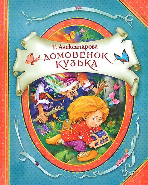 Домовенок Кузька — Татьяна Александрова купить книгу в Киеве (Украина ...