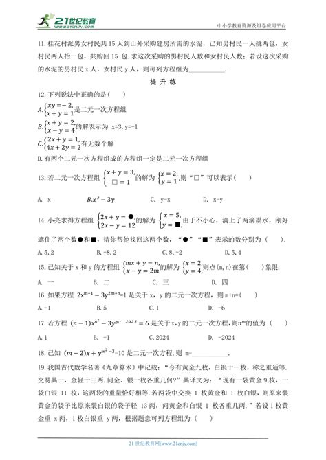 第七章 二元一次方程组 1 二元一次方程组（含答案） 21世纪教育网