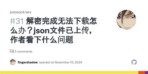 解密完成无法下载怎么办？json文件已上传，作者看下什么问题 · issue 31 · jooooock wrx · github