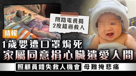 遺愛人間｜1歲嬰遭口罩焗死家屬同意捐心臟遺愛人間 照顧員錯失救人機會母難掩悲痛