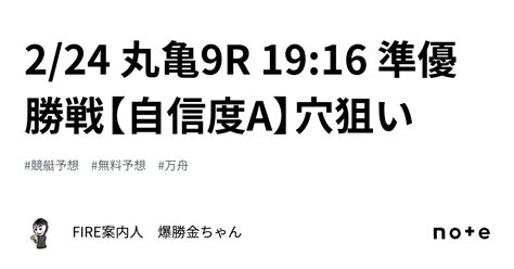 🔥224 丸亀9r 1916 準優勝戦【自信度a】穴狙い🔥｜fire案内人 爆勝金ちゃん