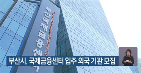부산시 국제금융센터 입주 외국 기관 모집