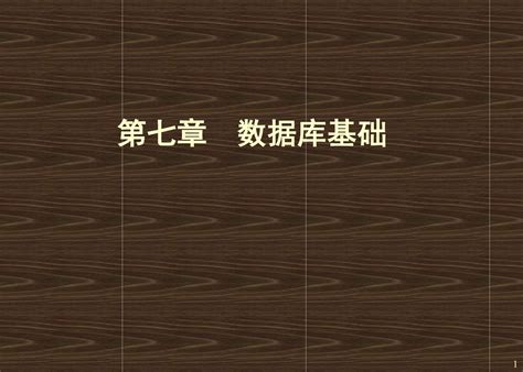 2015讲义第七章 数据库基础 word文档在线阅读与下载 无忧文档