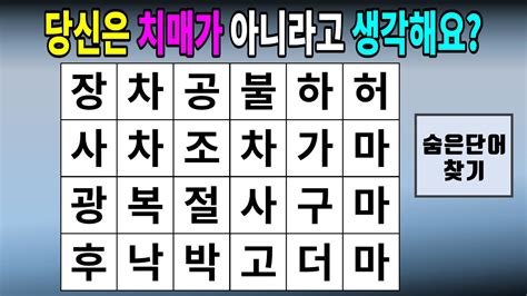 당신은 치매가 아니라고 생각해요 숨은단어찾기치매예방퀴즈치매테스트치매예방활동단어퀴즈 Youtube