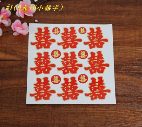 芊芊15cm囍字貼紙 1張8 婚房布置 Diy會場佈置 婚禮小物 封口貼 蛋殼 樓梯 門板 婚宴 新房 客廳 Yahoo奇摩拍賣
