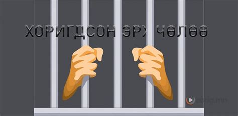 “ХОРИГДСОН ЭРХ ЧӨЛӨӨ” хэлэлцүүлэг өнөөдөр болно