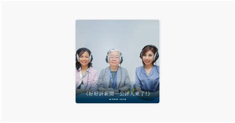 ‎在 Apple Podcasts 上的《好好評新聞──公評人來了！》：s2ep02｜與青少年並肩談心，一同在《少年新聞週記》裡寫下看待世界的
