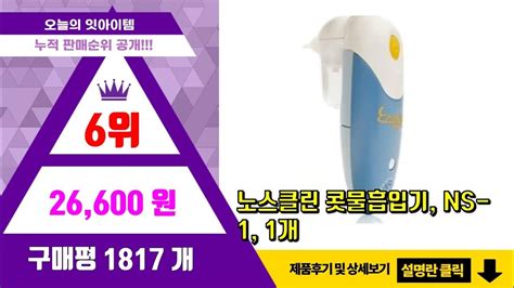 광고 콧물흡입기 추천 판매순위 Top10 가격 평점 후기 비교 Youtube