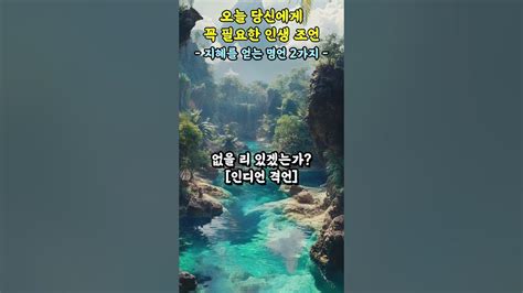 오늘 당신에게 꼭 필요한 인생 조언 지혜를 얻는 명언 2가지 Youtube