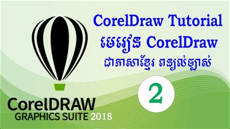 Coreldraw Tutorial In Khmer X7 X8 2018 2019 Part 210 Youtube