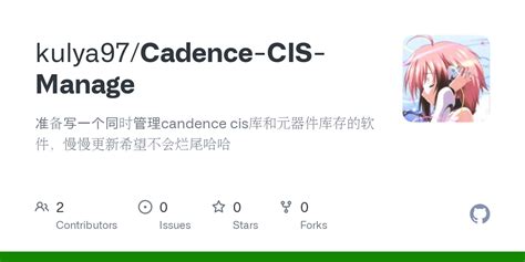 GitHub kulya97 Cadence CIS Manage 准备写一个同时管理candence cis库和元器件库存的软件慢慢更新希望不会烂尾哈哈