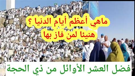 فضل العشر الأوائل من ذي الحجة أعظم أيام الدنيا مقطع لايفوتك Youtube