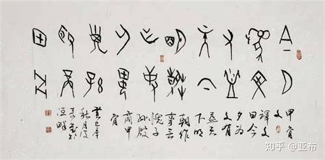 论甲骨文与哈拉帕印章文字中人形文字造字捕捉角度不同的问题 知乎
