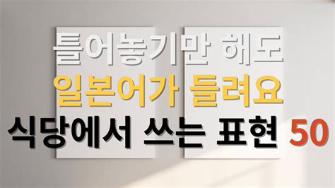 日本語 틀어놓기만 해도 일본어가 들려요 식당에서 쓰는 표현 50 일본어 반복 일본어 공부 일본어 회화 기초
