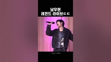 인피니트남우현 현장 난리난 남우현 신곡 라이브 Youtube