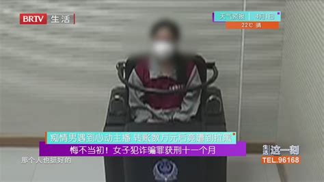 痴情男遇到心动主播 转账数万元后竟遭到拉黑 悔不当初！女子犯诈骗罪获刑十一个月北京时间