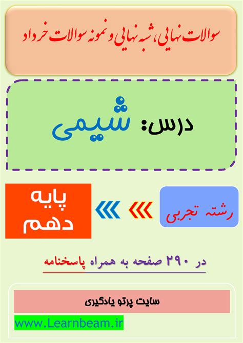 سوالات نهایی، شبه نهایی و نمونه سوالات درس شیمی پایه دهم تجربی پرتو یادگیری «پرتو پی دی اف