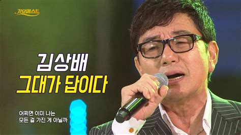 김상배 그대가 답이다 가요베스트 658회 나주 마한문화제 Youtube