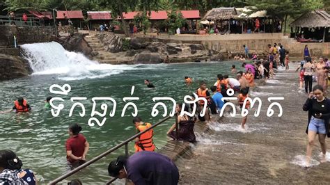 TADA Waterfall Kampot Cambodia YouTube
