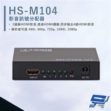 昌運監視器 Hanwell Hs M104 Hdmi 影音訊號分配器 Hdmi1入4出 監控居家週邊 Yahoo奇摩購物中心
