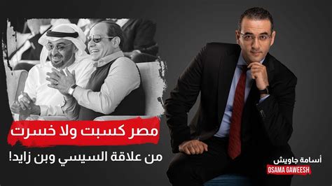 أسامة جاويش يا ترى مصر طلعت كسبانة ولا خسرانة من علاقة السيسي وبن زايد