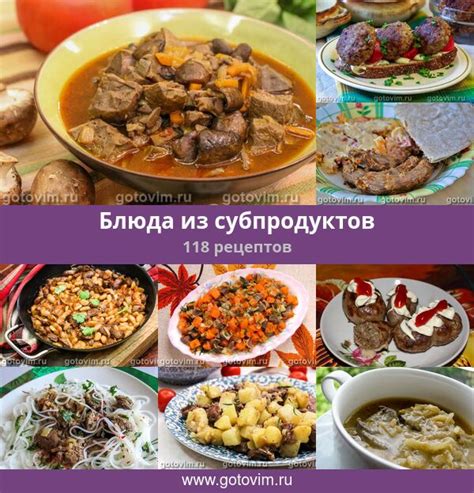 Блюда из субпродуктов, 118 рецептов, фото-рецепты
