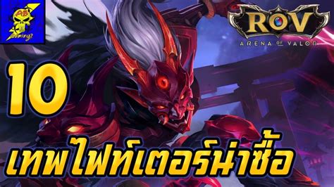 ROV 10 อนดบฮโร เทพไฟทเตอรมาแรงนาซอ ซซน11 Rov จดอนดบ