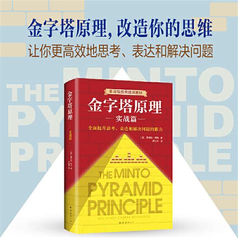 金字塔原理实战篇 新版修订版 芭芭拉麦肯锡40年经典培训教材 精进思考分析和表达能力 人力资源企业管理书籍 经济管理学读物 卖贝商城