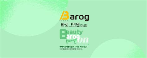 바로그의원 강남점 강남언니 1등 성형수술and피부시술 정보앱