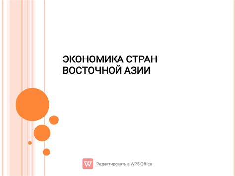 Экономика стран Восточной Азии - презентация онлайн