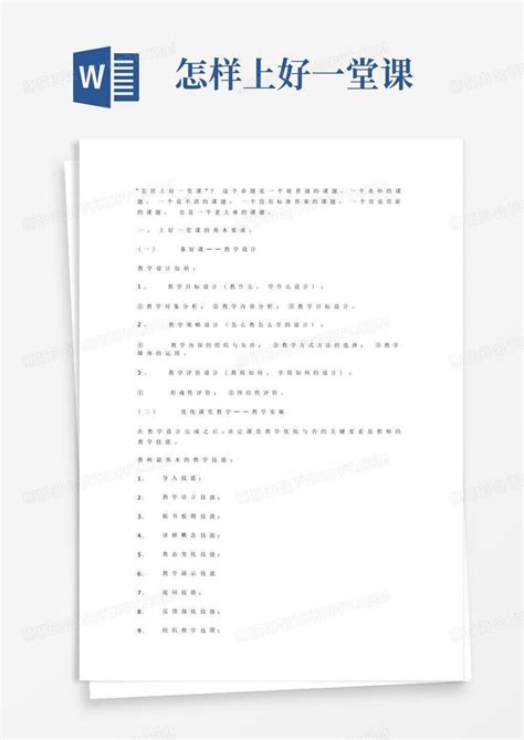 怎样上好一堂课word模板下载编号qyrworxr熊猫办公