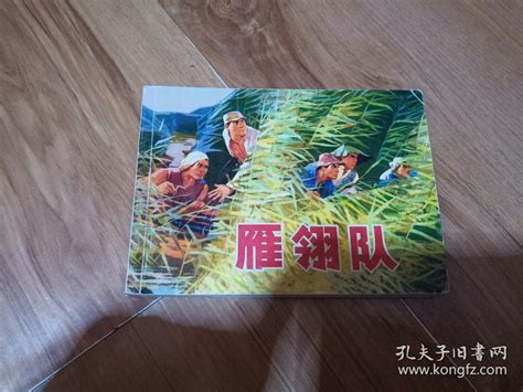 雁翎队保定地区雁翎队连环画创作组孔夫子旧书网