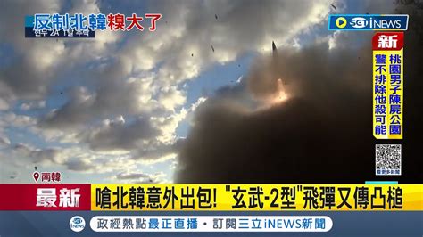 自製飛彈落漆南韓玄武 2型飛彈試射未通知居民嚇壞民眾 更傳飛彈升空後幾秒失控墜毀 │【國際局勢】20221005│三立inews