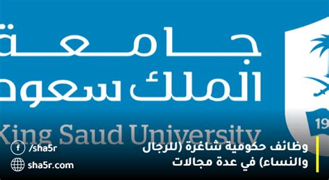 وظائف جامعة الملك سعود 2023 للرجال والنساء شاغر دوت كوم