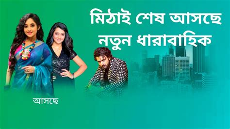 মিঠাই শেষ আসছে নতুন ধারাবাহিক।the New Serial Is Coming At The End Of