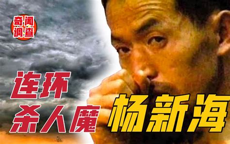 连环杀手杨新海，作案26起杀害67人，在情人节被枪决哔哩哔哩bilibili