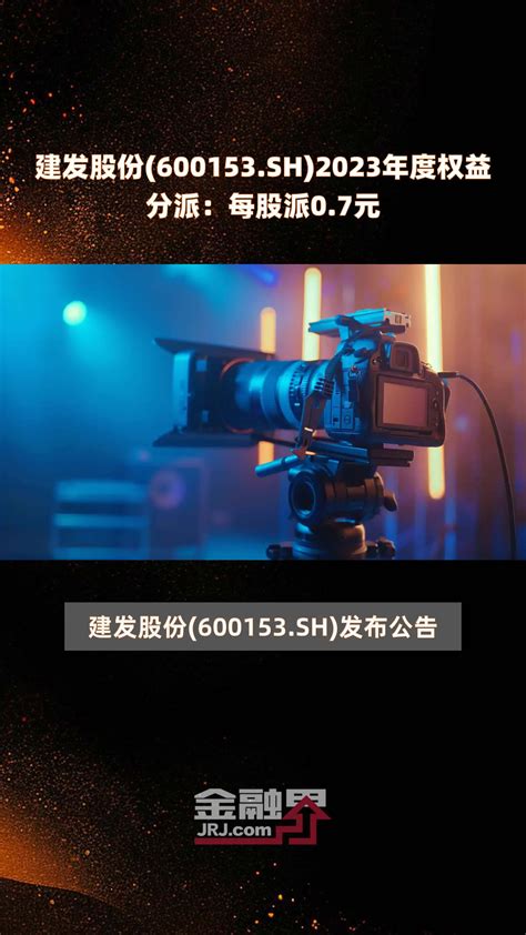 建发股份600153sh2023年度权益分派：每股派07元 快报凤凰网视频凤凰网