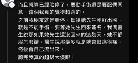 這篇才是真人真事的鬼故事！ 孕婦已經胎停，還不能馬上手術取出！ 被迫等在國外的丈夫回來簽名同意， 否則就要靠痛到自然流產⋯⋯ 拜託，別讓這種事