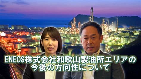 ENEOS株式会社和歌山製油所エリアの今後の方向性について和歌山県有田市 YouTube