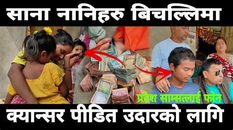 साना नानिहरु बिचल्लिमा परे आमा अपाङ्ग बुवा क्यान्सर पिडित यो परिवारमा
