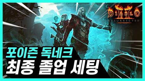 [디아블로2레저렉션]최종 졸업 세팅 독네크 독넥 카생 혼돈의성역 Youtube