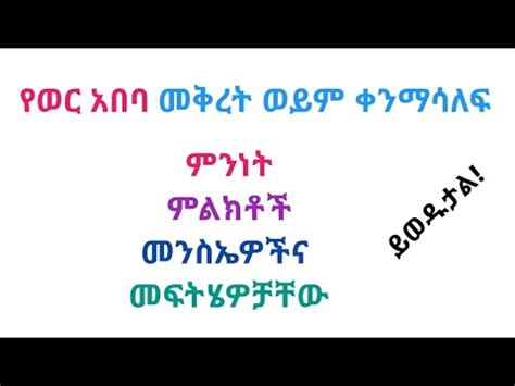 የወር አበባ መቅረት ወይም ቀን ማሳለፍ ምክኒያቶችና መፍትሄዎቻቸው YouTube