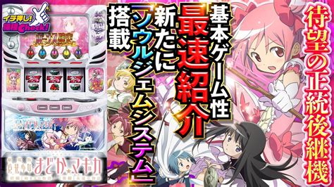 スロット新台【まどマギ4slot劇場版 魔法少女まどかマギカ 前編 始まりの物語／ 後編 永遠の物語】打ち方・演出・上乗せまで一挙公開