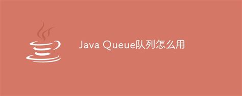 Java Queue队列怎么用 Java Queue队列如何使用 java教程 PHP中文网