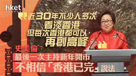 龍年開市｜史美倫：最後一次主持新年開市、不相信香港已完 歐冠昇：港交所是亞洲金融競技場心臟