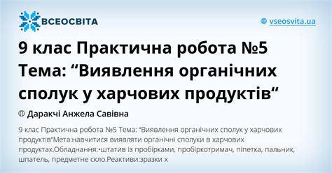 9 клас Практична робота №5 Тема “Виявлення органічних сполук у харчових продуктів